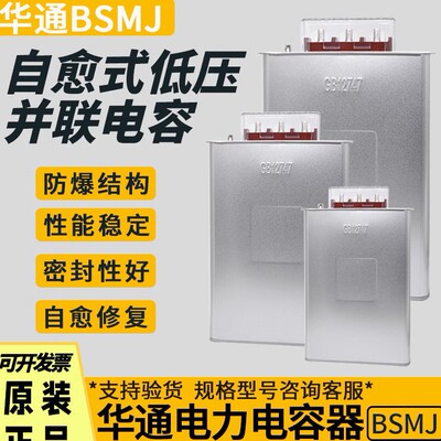 华通电力电容器三相自愈式低压并联电容器BSMJ0.40.45系列5K-50K