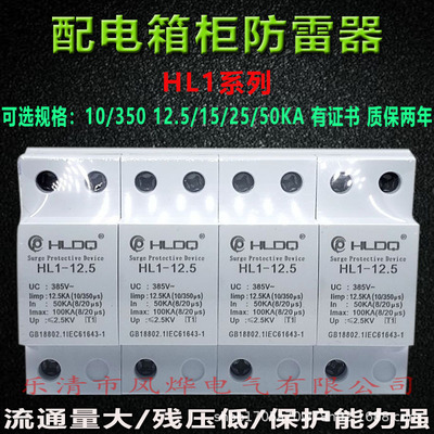 沪雷T1一级电源浪涌避防雷保护器HL1-12.5KA配电箱柜加油站10/350