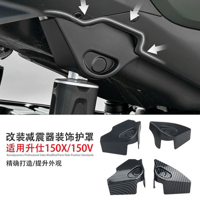 适用升仕150X/V改装后减震装饰盖