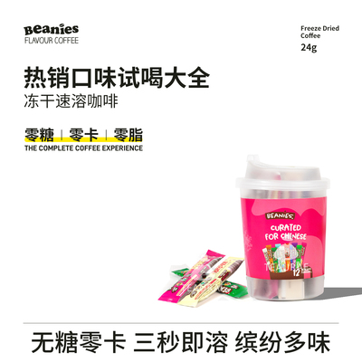 beanies冻干黑咖啡多口味试喝装