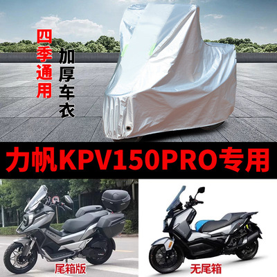 适用力帆KPV150PRO摩托车防雨水防晒加厚防尘防风防霜雪车衣车罩