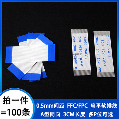 0.5mm间距同向3CM FFC/FPC软排线扁平线4/8/10/12/20/30/40/50pin