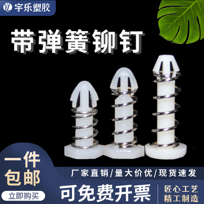 宇乐塑胶风扇铆钉弹簧铆钉