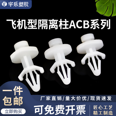 宇乐单头飞机机型PC板隔离柱