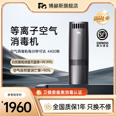 博赫斯可携式低温电浆空气消毒机杀菌空气净化器除甲醛家用杀毒