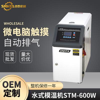 水式模温机工业模温机温度调节机运水式循环注塑模具控温机