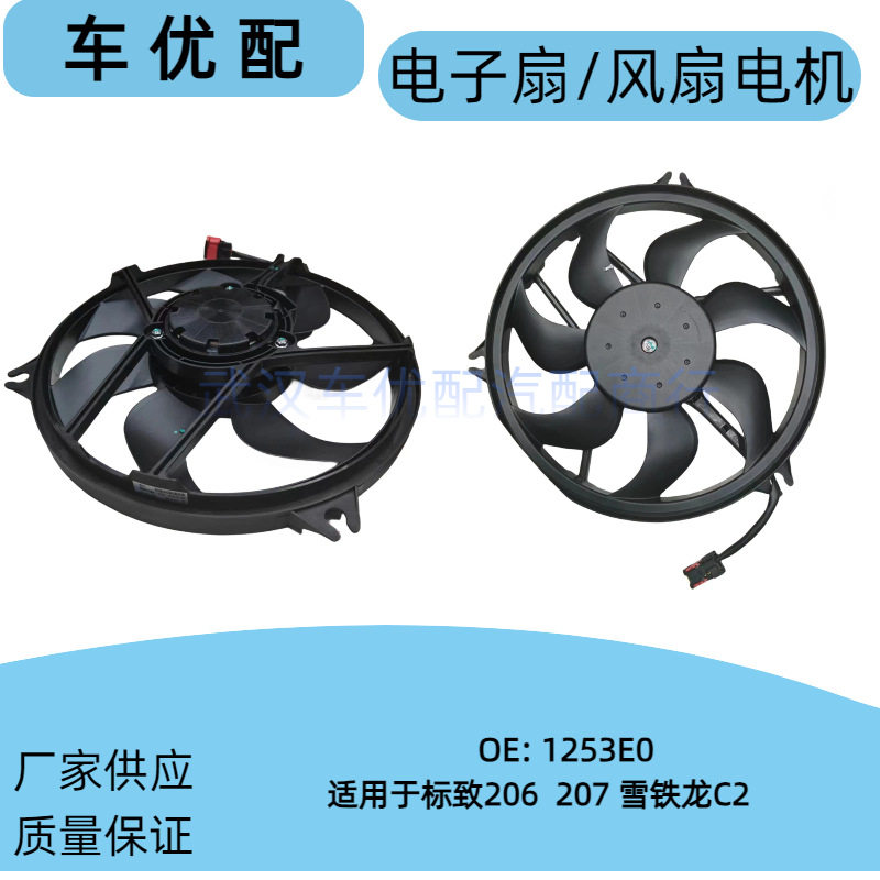 1253E0适用标致206 207雪铁龙C2风扇电机水箱散热风扇电子扇