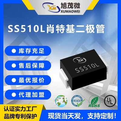 旭茂微SS510L肖特基二极管SMB封装贴片二极管原厂现货
