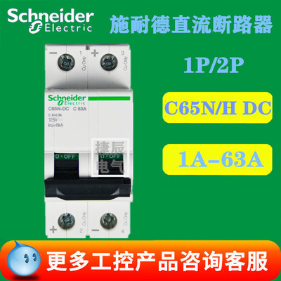 原厂小型直流断路器 C65H-DC 2P C50A  A9N22081