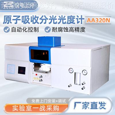 仪电AA320N/4510F/4530F火焰石墨炉原子吸收光谱仪分光光度计