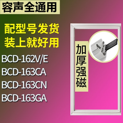 适配容声冰箱BCD-162V/E 163CA 163CN 163GA门密封条磁力胶条圈