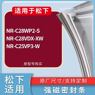 适配松下冰箱NR-C28WP2-S NR-C28VDX-XW NR-C25VP3-W门密封条胶圈