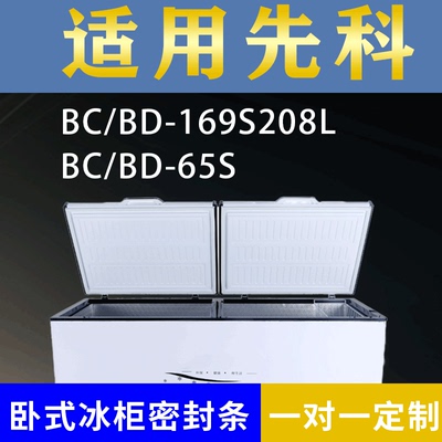 适配先科卧式冰柜BC/BD-169S208L BC/BD-65S密封条上盖冰箱门胶圈