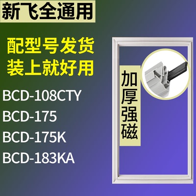 适配新飞冰箱BCD-108CTY 175 175K 183KA门密封条磁性吸力胶条圈