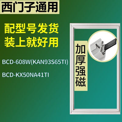 适配于西门子冰箱BCD-608W(KAN93S65TI) KX50NA41TI门密封条圈圈