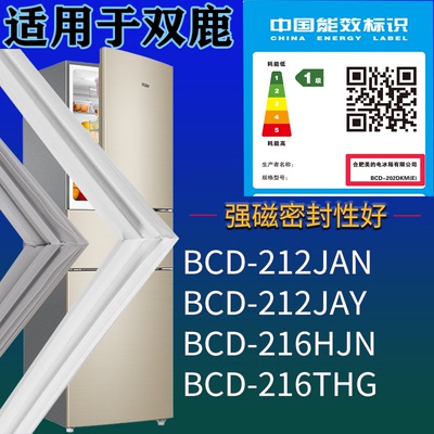 适配双鹿冰箱BCD-212JAN 212JAY 216HJN 216THG门密封条吸力磁条