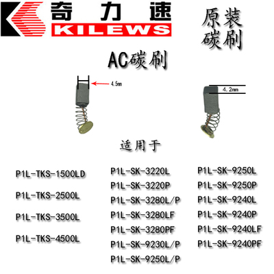 奇力速电批碳刷AC/DC电动起子P1L-BSD3000/3300/6600/8800TKS1500