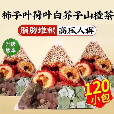 柿子叶荷叶白芥子山楂茶官方正品