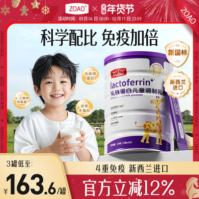 ZOAO乳铁蛋白儿童调制乳粉促进身体发育增强自护力ZOAO旗舰店正品