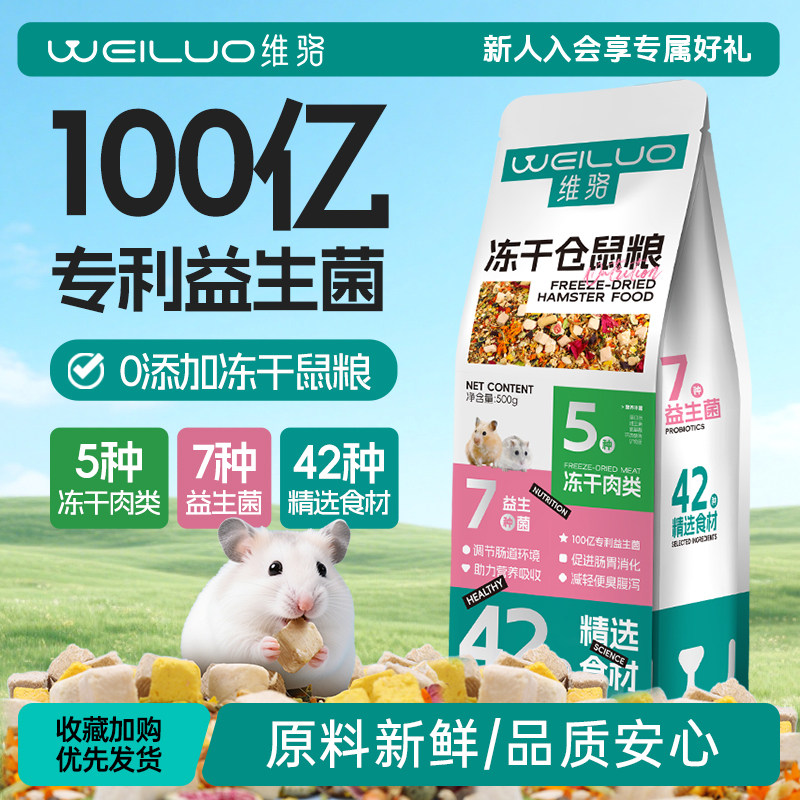 维骆 仓鼠粮冻干粮食金丝熊专用益生菌饲料侏儒营养主粮零食用品
