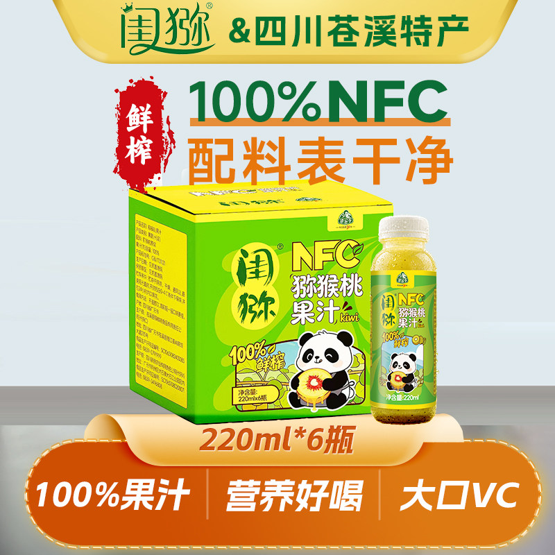 爆款苍溪特产闺猕NFC100%猕猴桃汁果肉果汁纯果汁/果蔬汁营养好喝