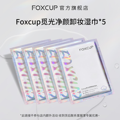 深层清洁卸妆湿巾FOXCUP