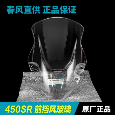 原装春风机车450SR/SRS CF400-6-9前挡风玻璃前挡风玻璃挡风板配