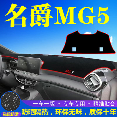 名爵MG5工作台避光垫仪表盘遮光防晒隔热垫汽车装饰内饰用品改装