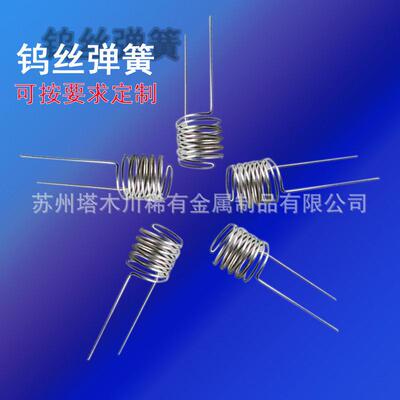 W99.95钨丝弹簧加工件 抛光钨丝弹簧 钨加热器 钨绞丝 钨加热子