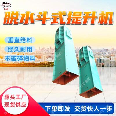 T4060脱水斗式提升机 垂直上料 输送量大 脱水斗式提升机