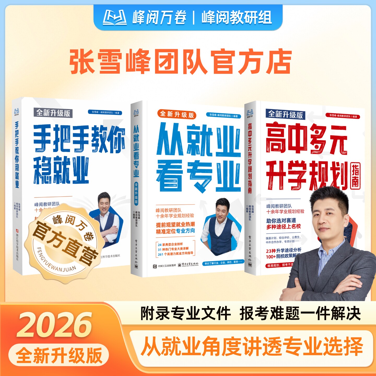 【张雪峰团队官方店】从就业看专业2026新版选专业高考志愿填报指南报专科填报高考志愿大学峰阅万卷高中多元升学规划官方旗舰店