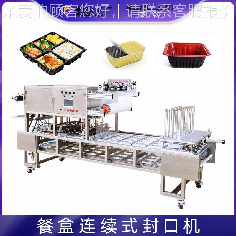 加热即食铝箔盒装预制菜自动连续封口包装机速食菜食品气调封盒机