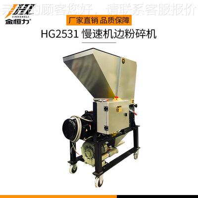 HG2531慢速静音机边粉碎机 塑料小型颗粒破碎机 PC塑料粉碎