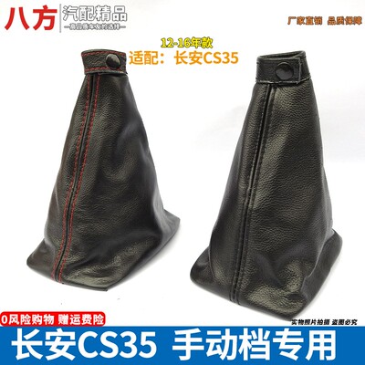 适配长安b逸动CS35排挡杆防尘套手动档档杆套排挡头档把头手球致