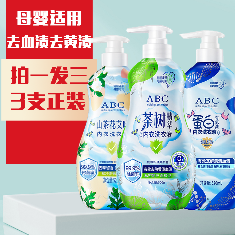 ABC正品内衣洗衣液去血渍去黄渍99.9%除菌除螨温和大容量母婴适用