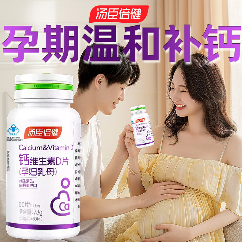 汤臣倍健孕妇乳母钙维生素D3片孕期专用钙颗粒复合d3孕妇吃的女性