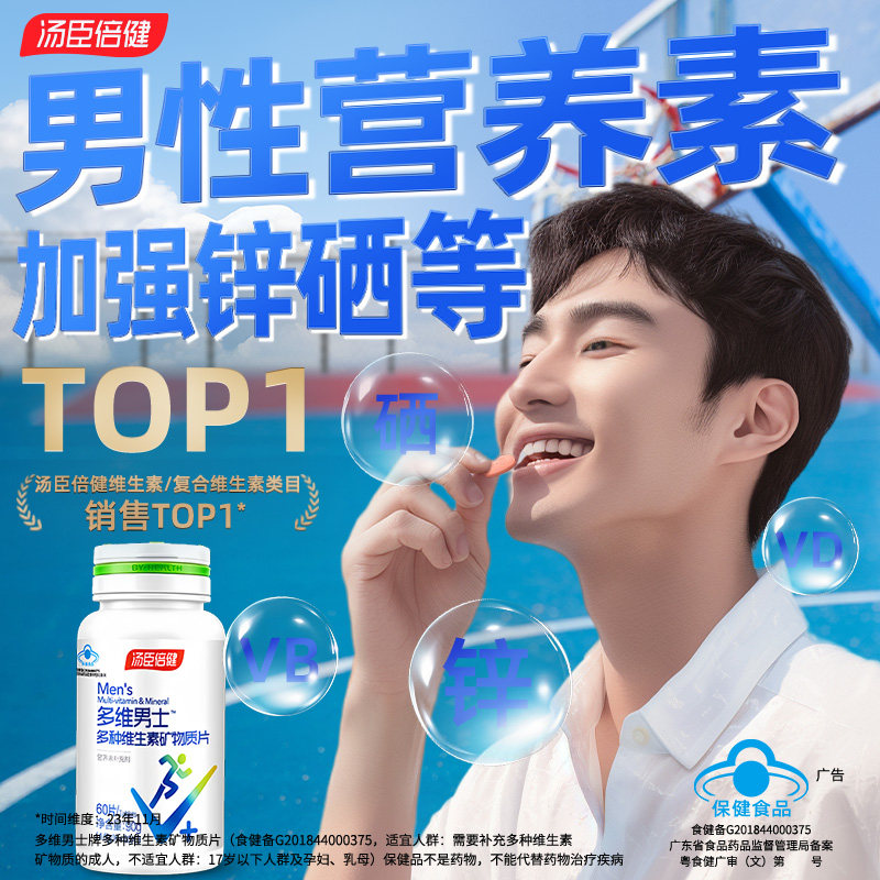 汤臣倍健男士复合多种维生素B族烟酰胺vce钙片锌硒片男性成年vb
