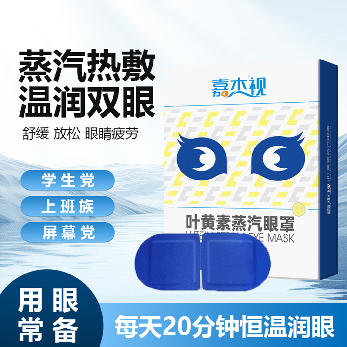 叶黄素蒸汽眼罩舒缓放松眼睛热敷眼贴学生专用恒温护眼贴男女通用