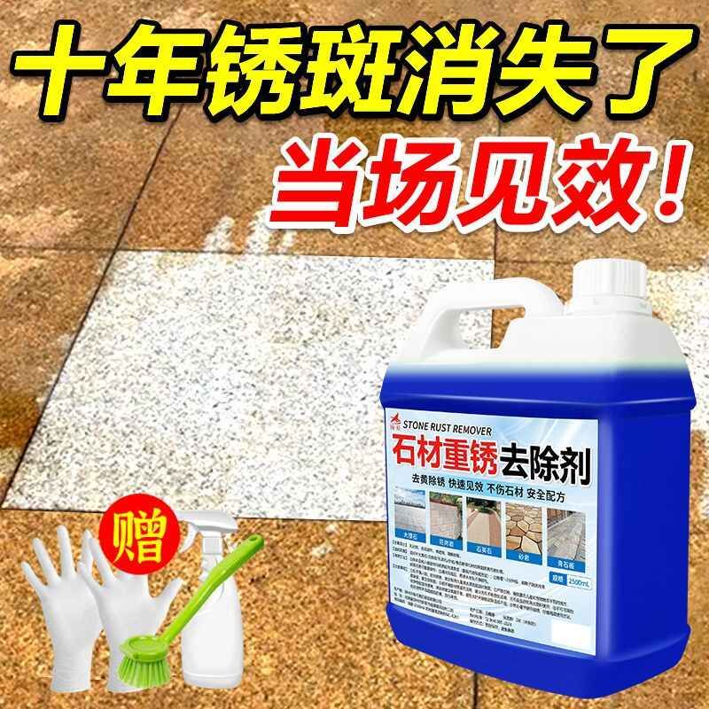 石材除锈剂大理石花岗岩外墙地面铁锈清洁剂强力去污发黄清洗剂%