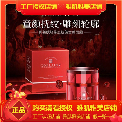 CORLAINY珂莱妮脐带血羊胎素童颜霜 全新升级版 欧束菲胶原蛋白霜
