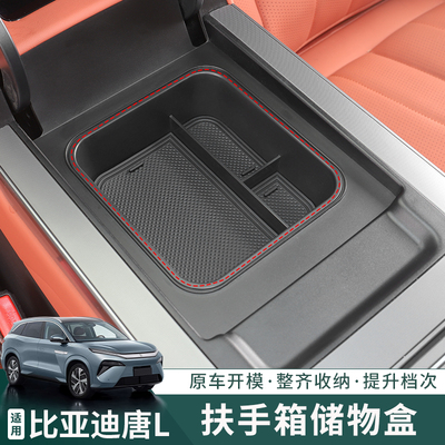 比亚迪唐L扶手箱收纳储物盒