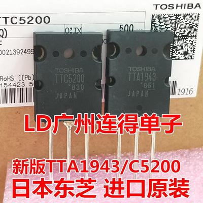 音频功放东芝管TTA1943 TTC5200对管A1943 C5200 全新进口 新版