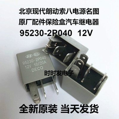 95230-2P040 北京现代朗动索八电源名图原厂配件保险盒汽车继电器