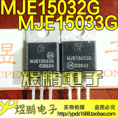 原装进口拆机 MJE15032G MJE15033G 原字正品音频功放配对管