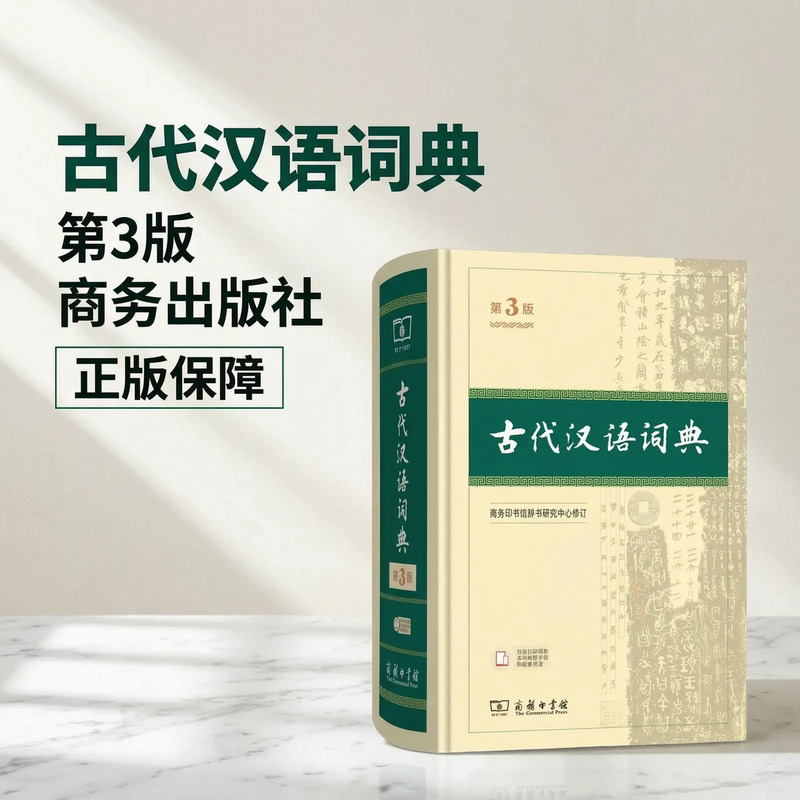 古代汉语词典第3版商务出版社商务印书馆2026正版工具书高中生中小学生词典第三版课外书籍课外书字典工具书汉语辞典