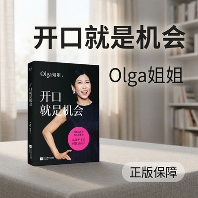 开口就是机会 Olga姐姐著 正版保障 从开不了口到说话高手 沟通表达实用指南教你开口抓住人生每次机会 杨天真推荐