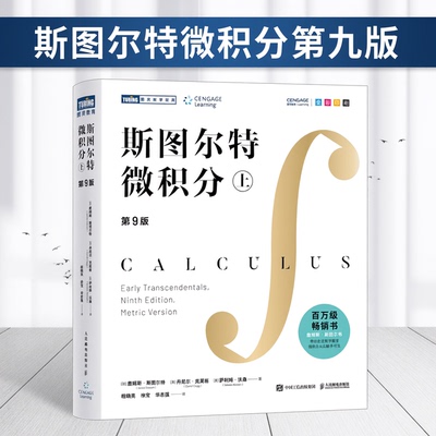 斯图尔特微积分上第九版中文版詹姆斯 斯图尔特著 全彩印刷 引导式教学立体化讲解 微积分的斯特朗线性代数书 stewart微分方程