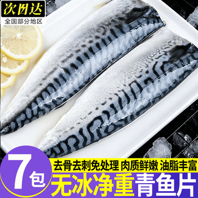 大连新鲜冷冻青花鱼片日式烧烤