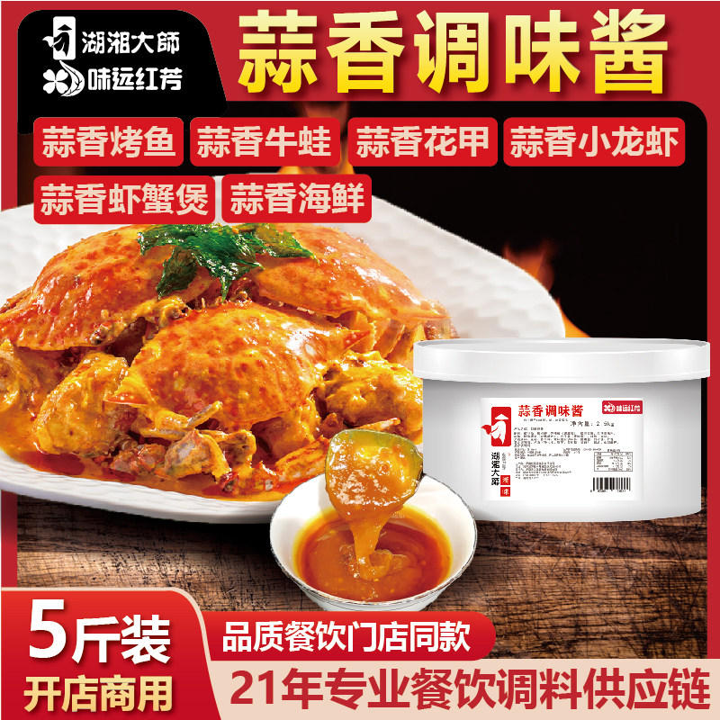 湖湘大师蒜香调味酱商用蒜香牛蛙烤鱼蒜香海鲜龙虾专用酱餐饮批发