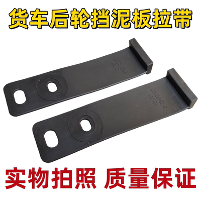 适用大运N8 N8E N9H后轮挡泥板拉带上盖橡胶拉带条挡泥瓦固定拉带